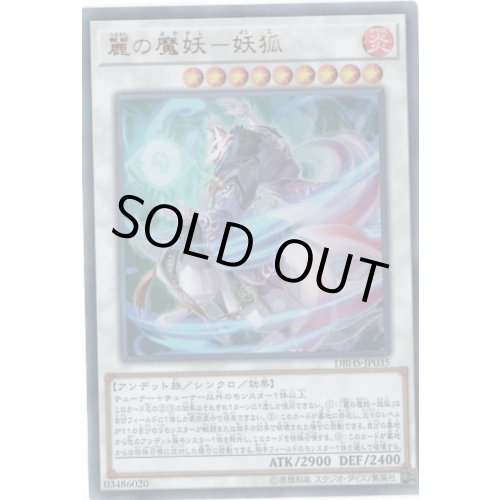 麗の魔妖妖狐【ウルトラ】{DBHS-JP035}《シンクロ》