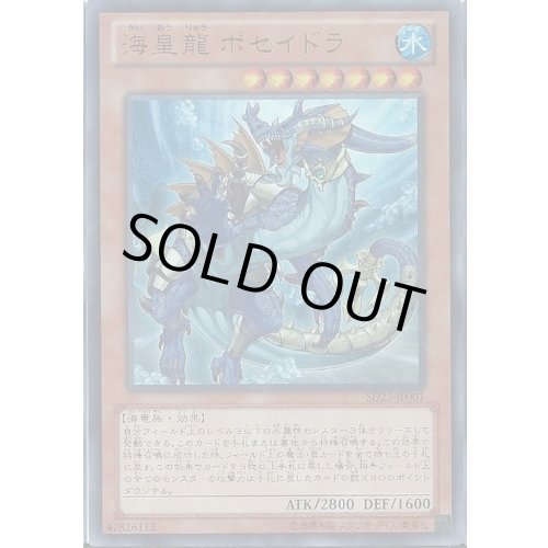 〔状態B〕海皇龍ポセイドラ【ウルトラ】{SD23-JP001}《モンスター》 - カードラッシュ[遊戯王]