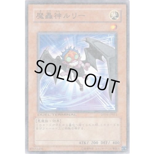 魔轟神ルリー【ノーマル】{DT04-JP011}《モンスター》