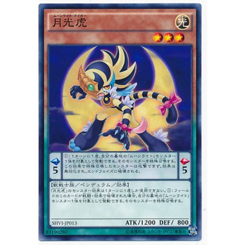 月光虎【ノーマル】{SHVI-JP013}《モンスター》