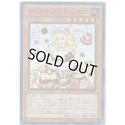 マドルチェプディンセス【ノーマル】{LVP1-JP043}《モンスター》