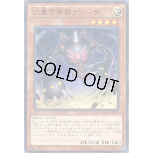 流星方界器デューザ【KC】{WJMP-JP026}《モンスター》