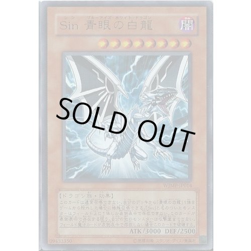 Sin青眼の白龍【ウルトラ】{WJMP-JP014}《モンスター》