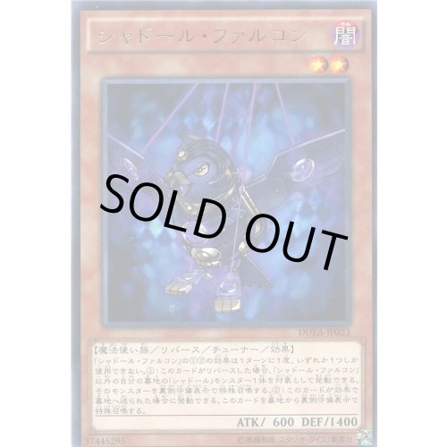 〔状態B〕シャドールファルコン【レア】{DUEA-JP023}《モンスター》