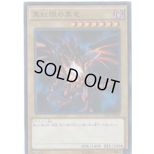 〔状態A-〕真紅眼の黒竜【スーパー】{BE01-JP107}《モンスター》