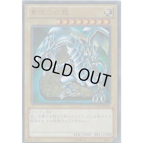 青眼の白龍【ノーマル】{SD22-JP004}《モンスター》