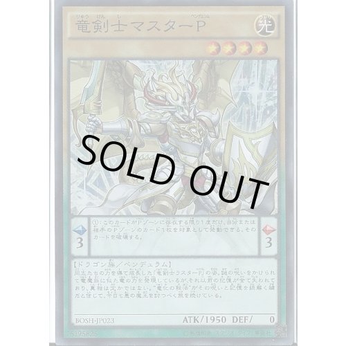 〔状態B〕竜剣士マスターP【スーパー】{BOSH-JP023}《モンスター》