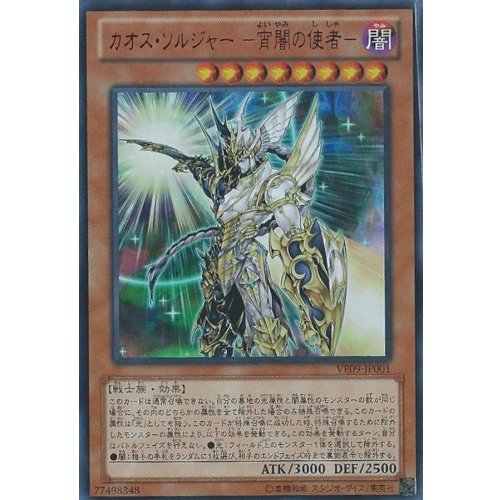 〔状態A-〕カオスソルジャー宵闇の使者【ウルトラ】{VE09-JP001}《モンスター》