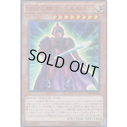 〔状態B〕伝説の騎士ヘルモス【ウルトラ】{CPD1-JP008}《モンスター》
