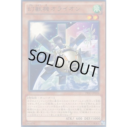 〔状態A-〕幻獣機オライオン【レア】{PRIO-JP026}《モンスター》