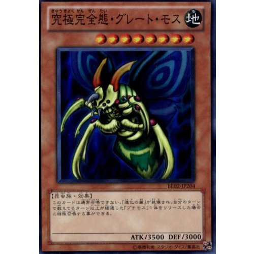 〔状態B〕究極完全態グレートモス【ウルトラ】{BE2-JP249}《モンスター》