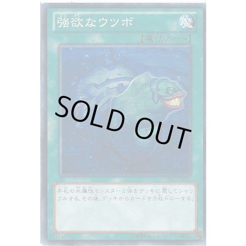 〔状態B〕強欲なウツボ【ノーマル】{SD23-JP028}《魔法》