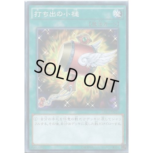 〔状態B〕打ち出の小槌【ノーマル】{YSD2-JP029}《魔法》