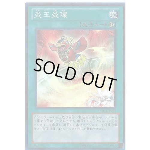 〔状態A-〕炎王炎環【スーパー】{SD24-JP023}《魔法》