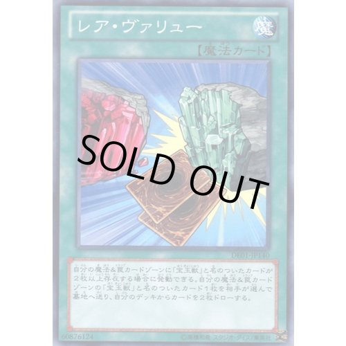レアヴァリュー【レア】{DP07-JP016}《魔法》