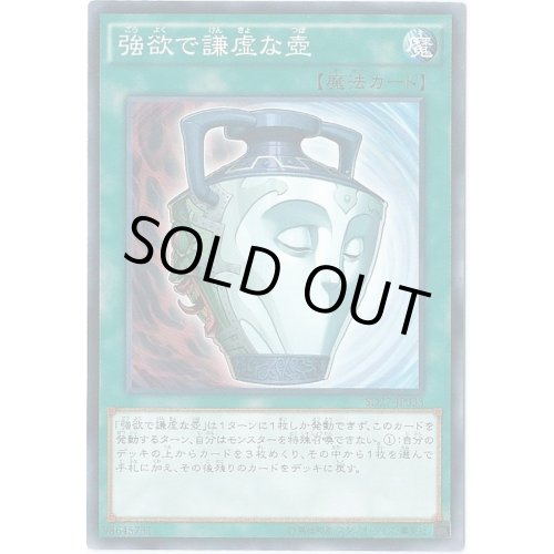 強欲で謙虚な壺【スーパー】{DREV-JP062}《魔法》