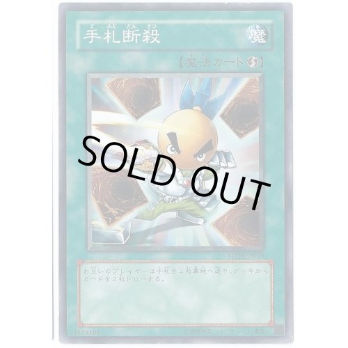〔状態A-〕手札断殺【スーパー】{DP07-JP022}《魔法》
