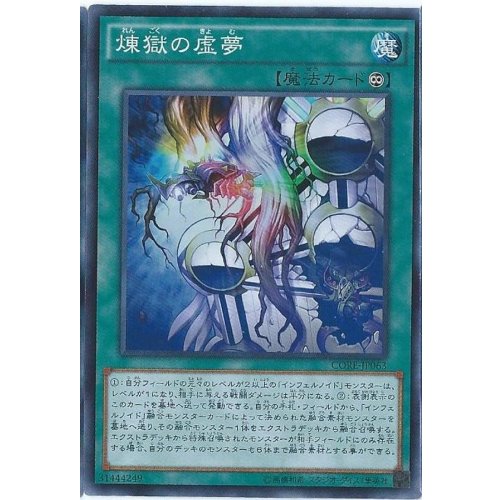 〔状態A-〕煉獄の虚夢【スーパー】{CORE-JP063}《魔法》