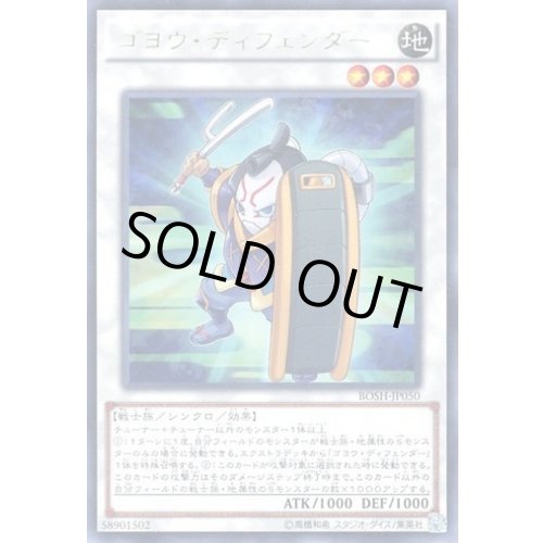 〔状態A-〕ゴヨウディフェンダー【レア】{BOSH-JP050}《シンクロ》