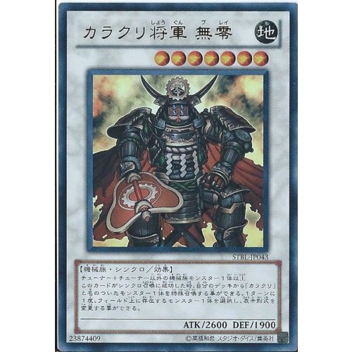 〔状態A-〕カラクリ将軍無零【レリーフ】{STBL-JP043}《シンクロ》