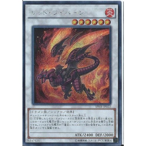 レッドワイバーン【シークレット】{SPHR-JP022}《シンクロ》