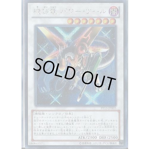 機械竜パワーツール【シークレット】{PP15-JP005}《シンクロ》