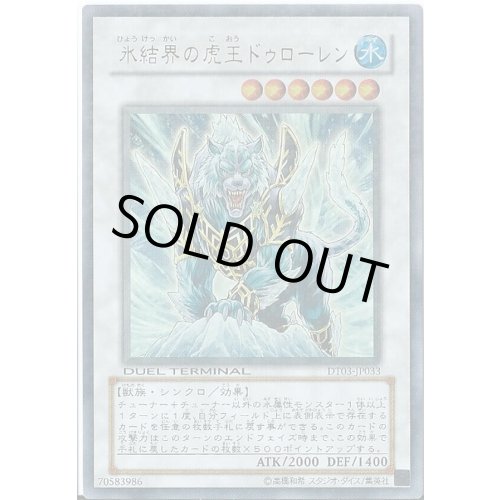 〔状態A-〕氷結界の虎王ドゥローレン【ウルトラ】{DTC1-JP083}《シンクロ》 - カードラッシュ[遊戯王]