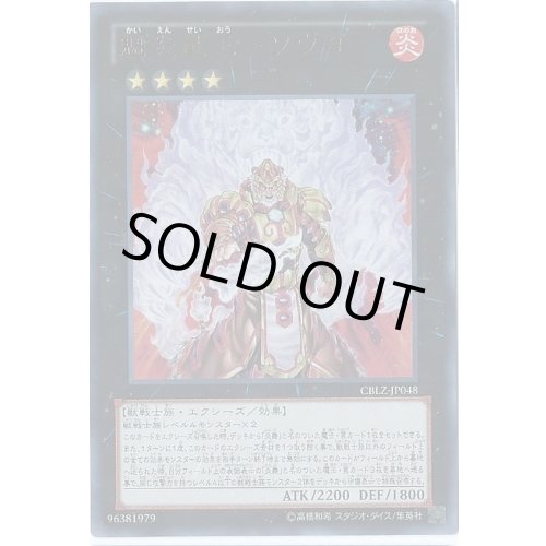 魁炎星王ソウコ【ウルトラ】{CBLZ-JP048}《エクシーズ》