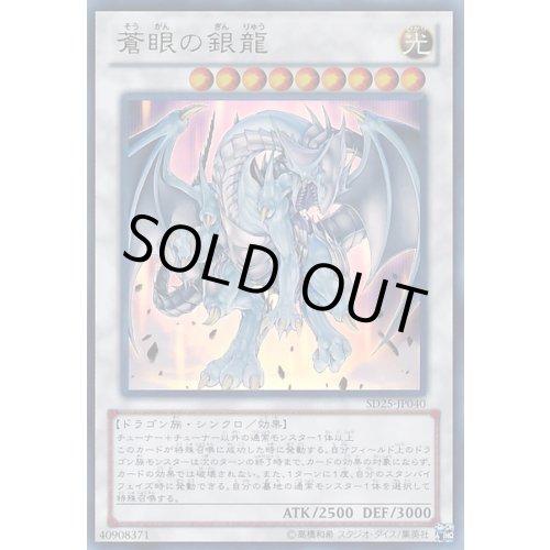 〔状態A-〕蒼眼の銀龍【ウルトラ】{SD25-JP040}《シンクロ》
