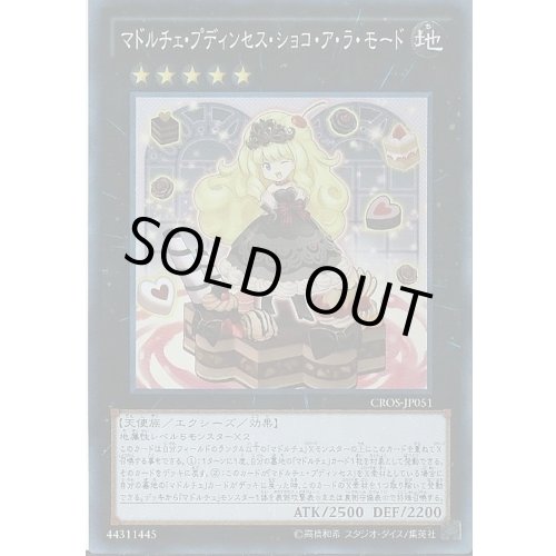 〔状態A-〕マドルチェプディンセスショコアラモード【スーパー】{CROS-JP051}《エクシーズ》