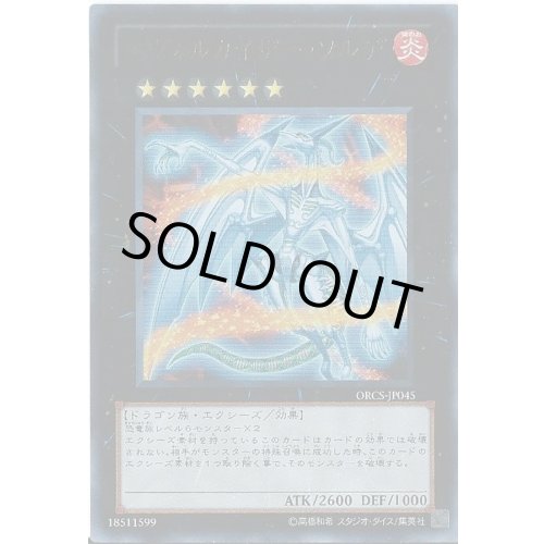 エヴォルカイザーソルデ【ウルトラ】{ORCS-JP045}《エクシーズ》