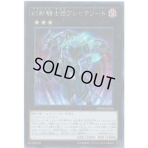 幻影騎士団ブレイクソード【シークレット】{SPWR-JP006}《エクシーズ》