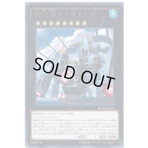 魔海城アイガイオン【レア】{BOSH-JP055}《エクシーズ》