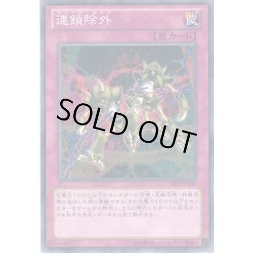 連鎖除外【ノーマル】{SD23-JP038}《罠》