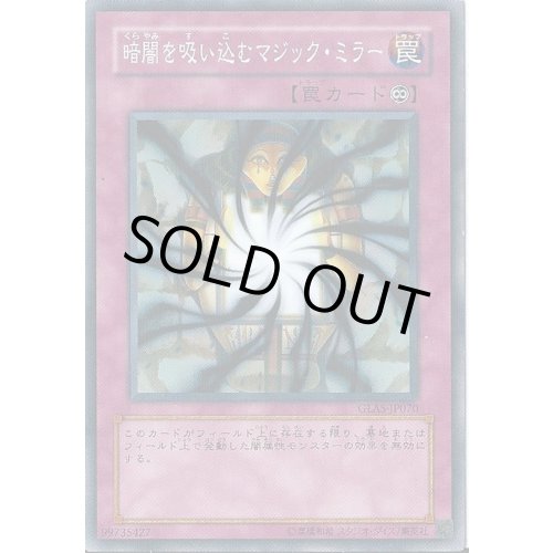 〔状態B〕暗闇を吸い込むマジックミラー【ノーマル】{GLAS-JP070}《罠》