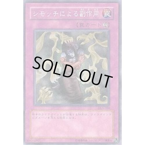 シモッチによる副作用【ノーマル】{BE02-JP164}《罠》