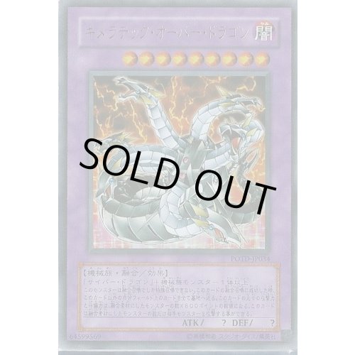 〔状態A-〕キメラテックオーバードラゴン【ウルトラ】{POTD-JP034}《融合》