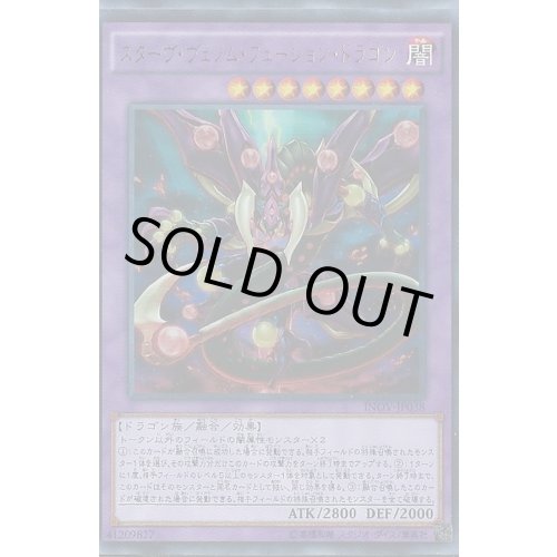 〔状態A-〕スターヴヴェノムフュージョンドラゴン【シークレット】{INOV-JP038}《融合》