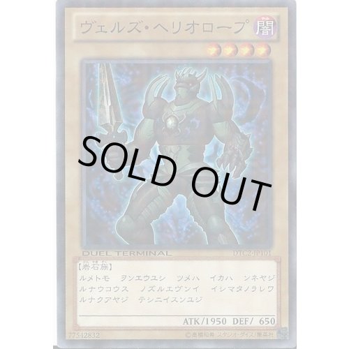 ヴェルズヘリオロープ【ノーマル】{DT13-JP024}《モンスター》