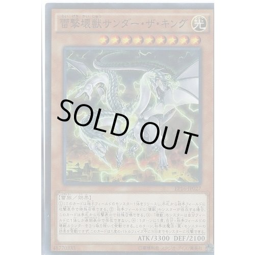 〔状態A-〕雷撃壊獣サンダーザキング【スーパー】{EP16-JP027}《モンスター》