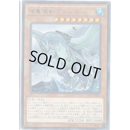 〔状態A-〕海亀壊獣ガメシエル【レア】{EP16-JP024}《モンスター》