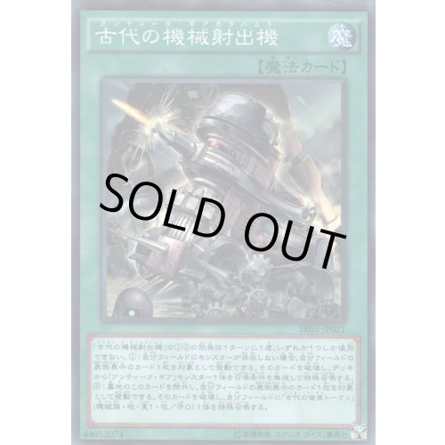 〔状態B〕古代の機械射出機【スーパー】{SR03-JP021}《魔法》