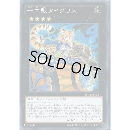 〔状態A-〕十二獣タイグリス【ノーマル】{RATE-JP052}《エクシーズ》 - カードラッシュ[遊戯王]