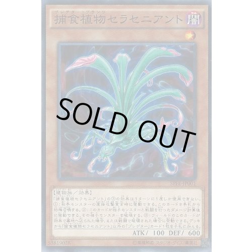 〔状態B〕捕食植物セラセニアント【ノーマルパラレル】{SPFE-JP001}《モンスター》
