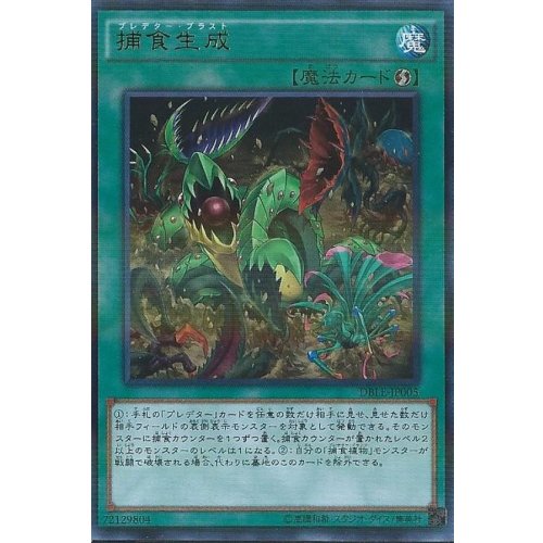 捕食生成【ウルトラパラレル】{DBLE-JP005}《魔法》