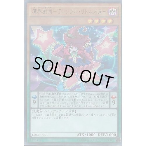 魔界劇団ティンクルリトルスター【ウルトラパラレル】{DBLE-JP021}《モンスター》