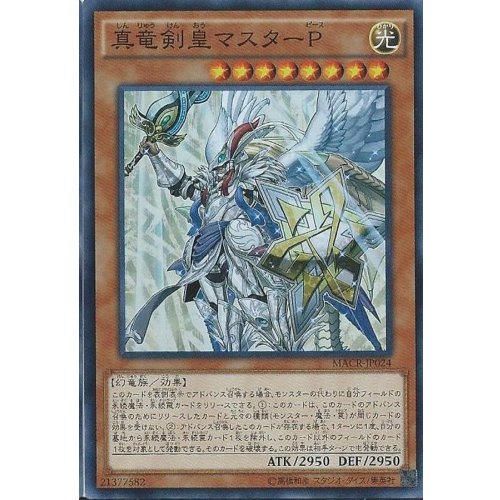 真竜剣皇マスターP【スーパー】{MACR-JP024}《モンスター》