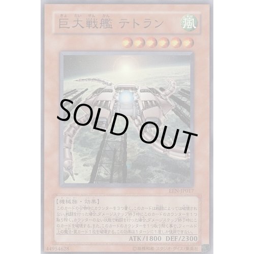 〔状態B〕巨大戦艦テトラン【スーパー】{EEN-JP017}《モンスター》