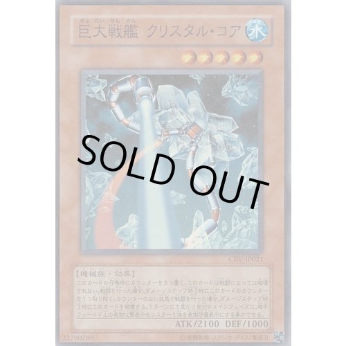 巨大戦艦クリスタルコア【レリーフ】{CRV-JP021}《モンスター》