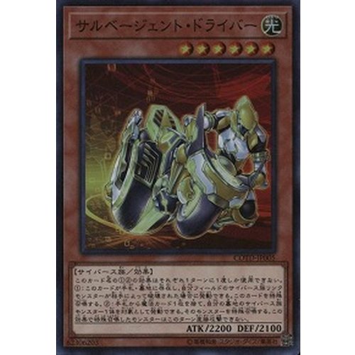 サルベージェントドライバー【シークレット】{COTD-JP005}《モンスター》